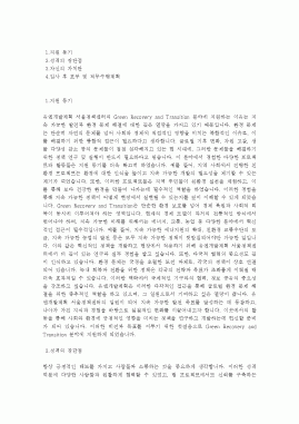 유엔개발계획(UNDP) 서울정책센터_Green Recovery and Transition_BEST 우수 자기소개서-1페이지