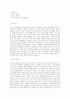 AB180_Account Development Manager(ADM)_BEST 우수 자기소개서-1페이지