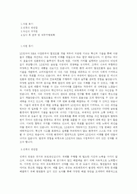 LG전자 H&A_생활가전 열전모듈 개발 직무 BEST 우수 자기소개서 자소서-1페이지