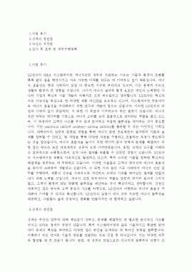 LG전자 H&A_시스템에어컨 에너지진단 직무 BEST 우수 자기소개서 자소서-1페이지