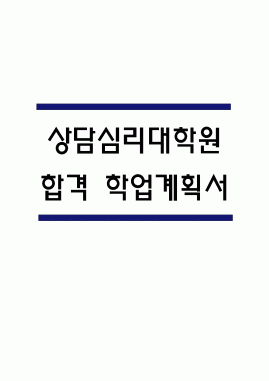 (상담심리대학원 학업계획서) 상담심리대학원 합격 수학계획서 학업계획서-1페이지