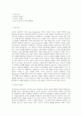 LG전자 HE본부_중국 Sales Engineering 직무 BEST 우수 자기소개서 자소서-1페이지