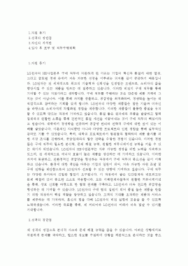 LG전자 HE사업본부 - 구매 직무 BEST 우수 자기소개서 자소서-1페이지