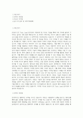 SK온_DT Tech. Lead_BEST 우수 자기소개서-1페이지