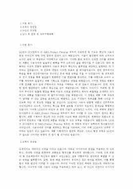 LG전자 ID사업부_N-R&D_Product Planning 직무 BEST 우수 자기소개서 자소서-1페이지