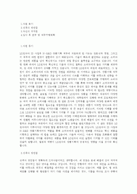 LG전자 ID사업부_N-R&D_상품기획 직무 BEST 우수 자기소개서 자소서-1페이지
