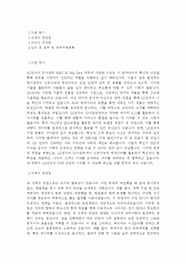 LG전자 ID사업부_R&D_AI_Big data 직무 BEST 우수 자기소개서 자소서-1페이지