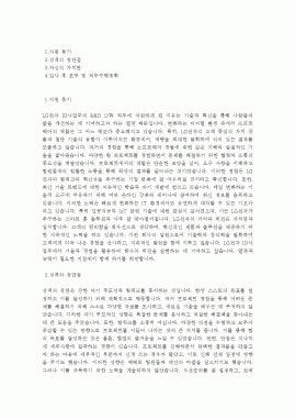 LG전자 ID사업부_R&D_S_W 직무 BEST 우수 자기소개서 자소서-1페이지