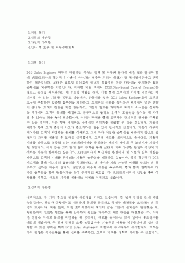 ABB코리아_PSPG 발전사업부_DCS Sales Engineer_BEST 우수 자기소개서-1페이지