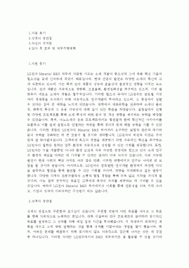 LG전자 Material R&D 직무 BEST 우수 자기소개서 자소서-1페이지