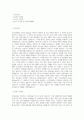 넥스트챕터 Brand Manager (Beauty & Personal Care) 직무 BEST 우수 자기소개서 자소서-1페이지
