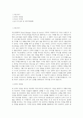 넥스트챕터 Brand Manager (Home & Interior) 직무 BEST 우수 자기소개서 자소서-1페이지