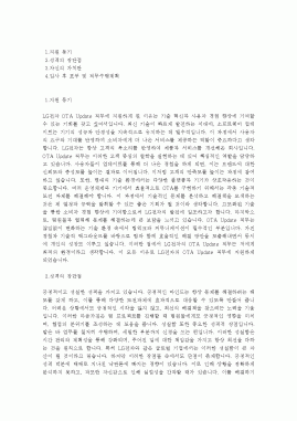 LG전자 OTA Update 직무 BEST 우수 자기소개서 자소서-1페이지