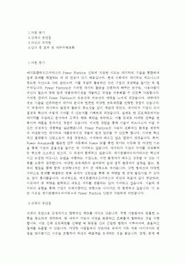 메이븐클라우드서비스_Power Platform 인턴_BEST 우수 자기소개서-1페이지