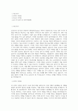 LG전자 R&D_전기전자_VS본부_HW설계(Display) 직무 BEST 우수 자기소개서 자소서-1페이지