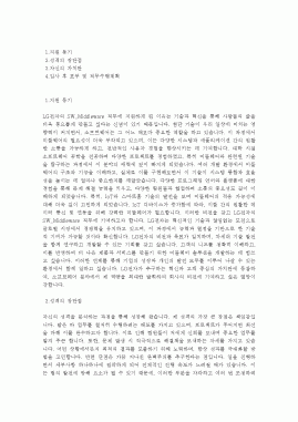 LG전자 SW_Middleware 직무 BEST 우수 자기소개서 자소서-1페이지