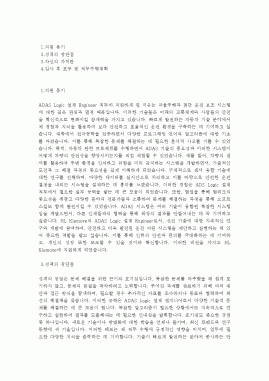 HL Klemove R&D - ADAS Logic 설계 Engineer 직무 BEST 우수 자기소개서 자소서-1페이지
