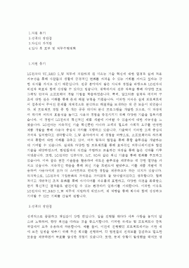 LG전자 VC_R&D S_W 직무 BEST 우수 자기소개서 자소서-1페이지