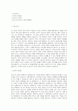 AJ [AJ 파크] 주차장 영업 직무 BEST 우수 자기소개서 자소서-1페이지