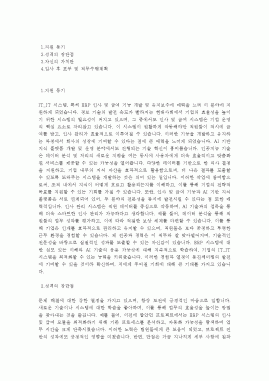 동진쎄미켐 IT_IT 시스템(ERP 인사 및 급여 기능) 개발 유지보수 _ AI 기반 지식플랫폼 운영 직무 BEST 우수 자기소개서 자소서-1페이지