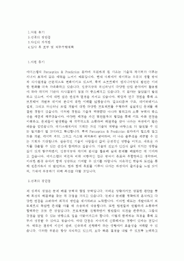 에이스랩_[Software Engineering] Perception&Prediction_BEST 우수 자기소개서-1페이지