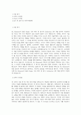 HL Klemove_R&D-Radar 성능 해석 및 분석, Calibration SW 개발_BEST 우수 자기소개서-1페이지