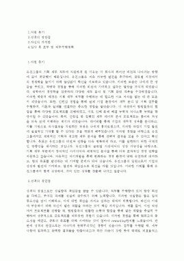 유진그룹 유진그룹_기획_재무 직무 BEST 우수 자기소개서 자소서-1페이지