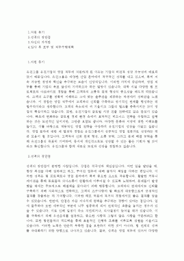 유진그룹 유진기업_영업 직무 BEST 우수 자기소개서 자소서-1페이지