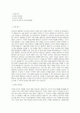 LG전자 협력회사육성지원 직무 BEST 우수 자기소개서 자소서-1페이지