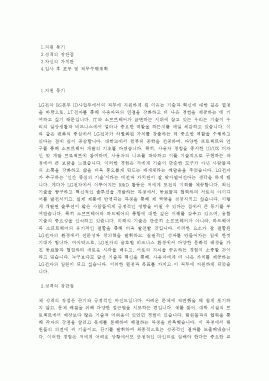 LG전자(BS본부) ID사업부(R&D_S_W) 직무 BEST 우수 자기소개서 자소서-1페이지