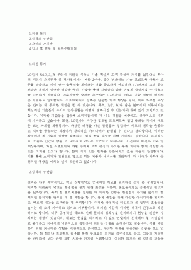LG전자(BS본부)_ID사업부(R&D_S_W)_BEST 우수 자기소개서-1페이지