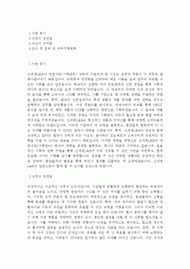 신세계L&B_영업지원(기획관리)_BEST 우수 자기소개서-1페이지