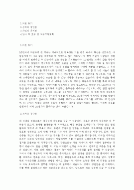 LG전자(HE본부)_BEST 우수 자기소개서-1페이지