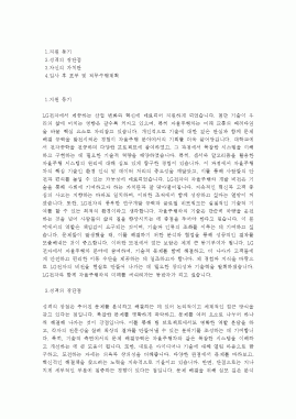 LG전자_Autonomous Vehicle_BEST 우수 자기소개서-1페이지