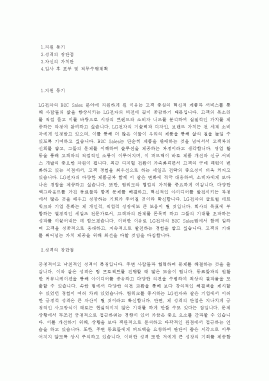 LG전자_B2C Sales_BEST 우수 자기소개서-1페이지