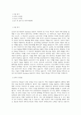 LG전자_BS사업본부 Hardware R&D_BEST 우수 자기소개서-1페이지