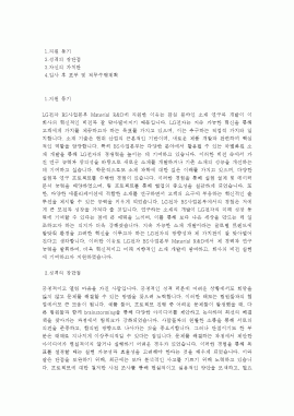 LG전자_BS사업본부 Material R&D_BEST 우수 자기소개서-1페이지