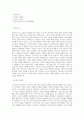 LG전자_CTO Legal_BEST 우수 자기소개서-1페이지