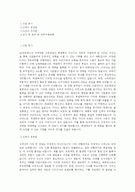 AJ네트웍스 지주부문 스타트업 제1호 픽앤픽_디자이너 직무 BEST 우수 자기소개서 자소서-1페이지