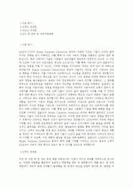 LG전자_CTO_Human Computer Interaction_BEST 우수 자기소개서-1페이지