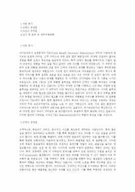 에이온코리아보험중개_TBS(Total Benefit Solutions) Administrator_BEST 우수 자기소개서-1페이지