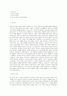 LG전자_H&A_세탁기 R&D_BEST 우수 자기소개서-1페이지