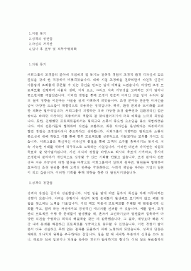 서희그룹_[서희건설]조경관리_BEST 우수 자기소개서-1페이지