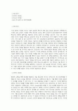 LG전자_HE사업본부 - 기계_BEST 우수 자기소개서-1페이지