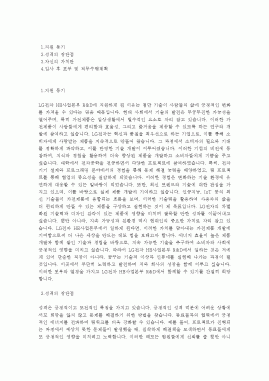 LG전자_HE사업본부_R&D - H_W_BEST 우수 자기소개서-1페이지