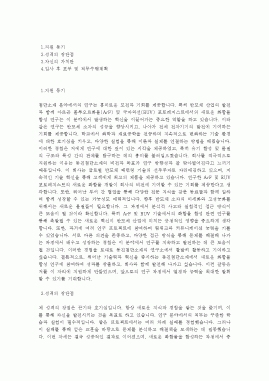 동진첨단소재_연구소-ArF, EUV PAG 등 신규 화합물 합성 연구_BEST 우수 자기소개서-1페이지
