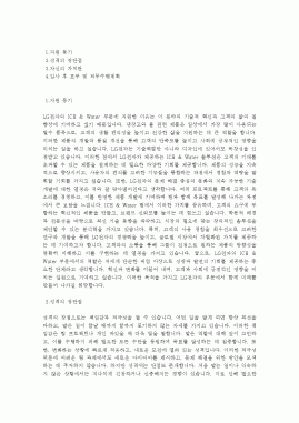 LG전자_ICE & Water_BEST 우수 자기소개서-1페이지