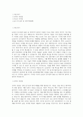 LG전자_ID사업부_R&D_AI_Big data_BEST 우수 자기소개서-1페이지