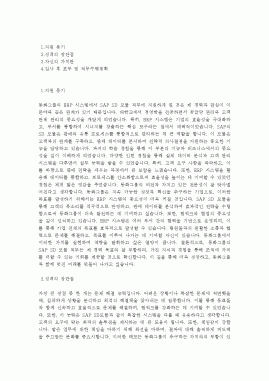 동화그룹 ERP [SAP(SD모듈)] 직무 BEST 우수 자기소개서 자소서-1페이지