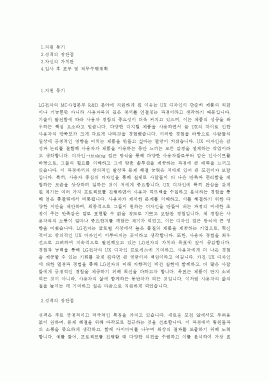 LG전자_MC사업본부_R&D - UX_BEST 우수 자기소개서-1페이지